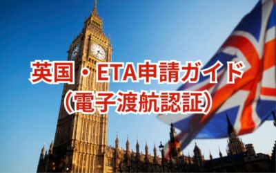 2025年1月から必須！日本人向けイギリスETA申請ガイド（電子渡航認証） | アフィニティ留学
